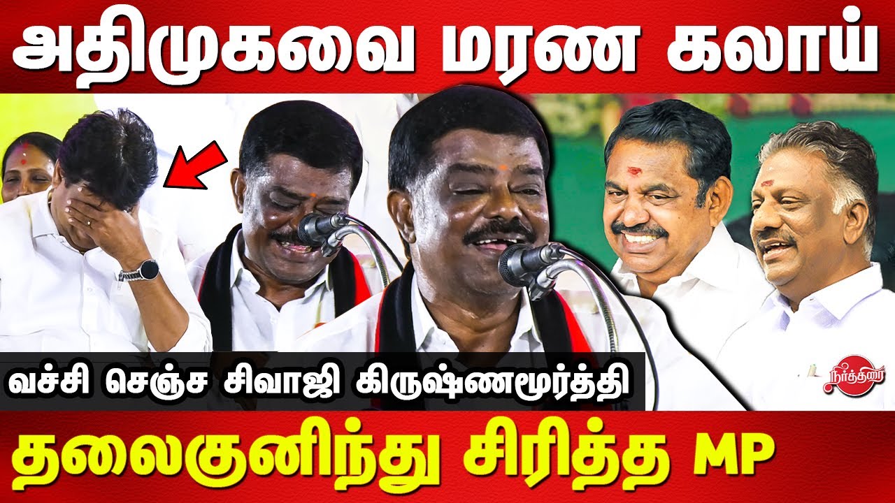 அதிமுகவை கலாய்த்த கலாய் தலைகுனிந்து சிரித்த MP | DMK Sivaji ...