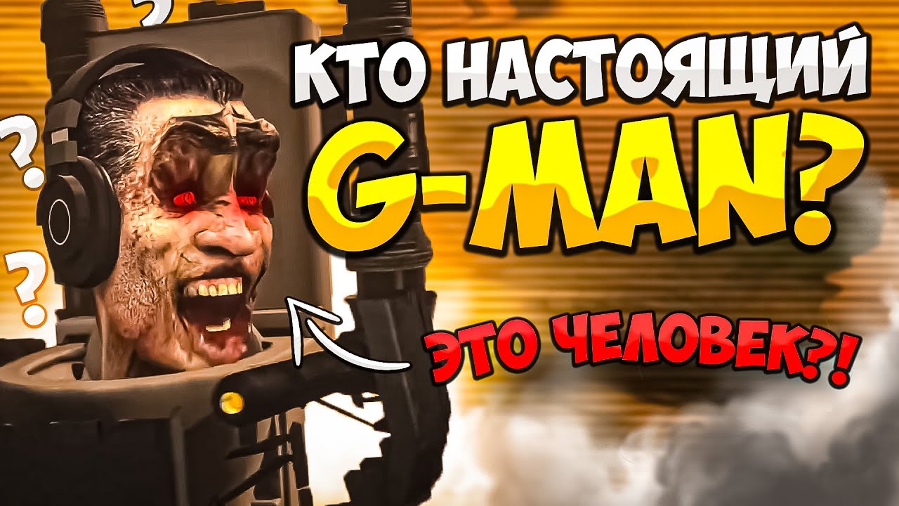 КТО НАСТОЯЩИЙ G-MAN?! Я РАСКРЫЛ ЕГО ЛИЧНОСТЬ! ГЛАВНАЯ ТАЙНА СКИБИДИ ...