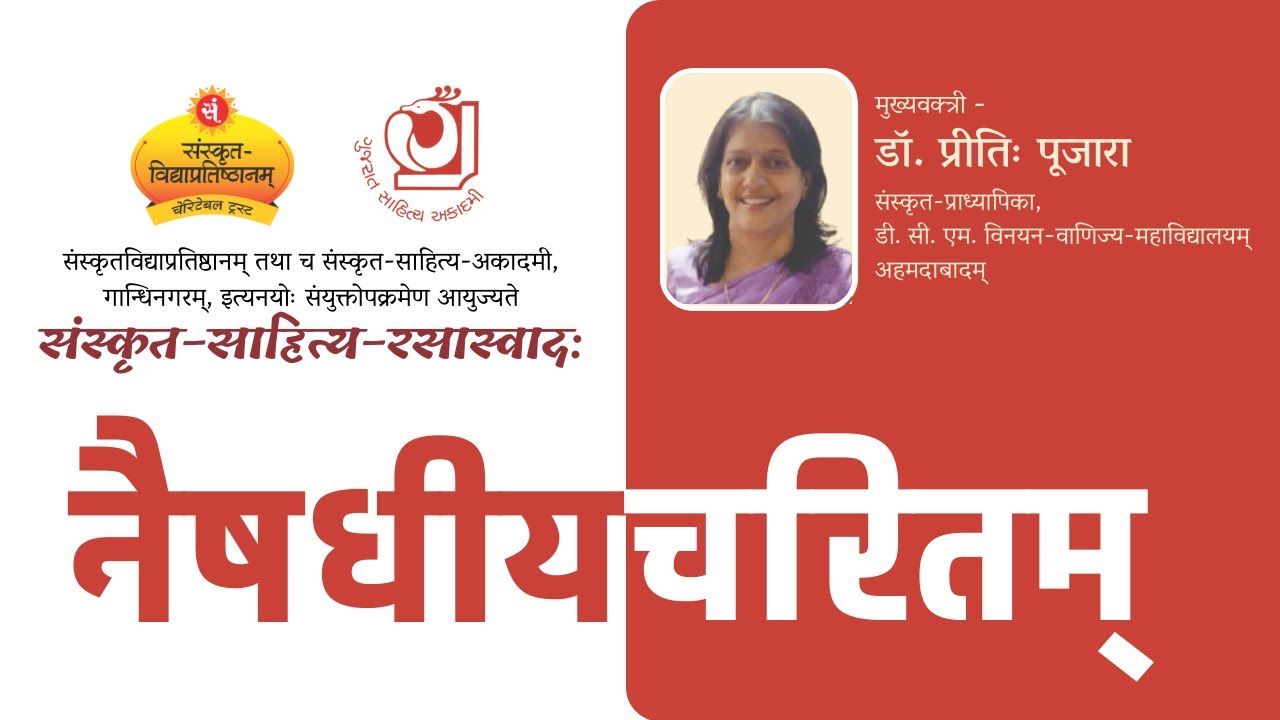 नैषधीयचरितम् | Naidhadhīyacharitam by ShriHarsh | Dr. Preeti Pujara ...