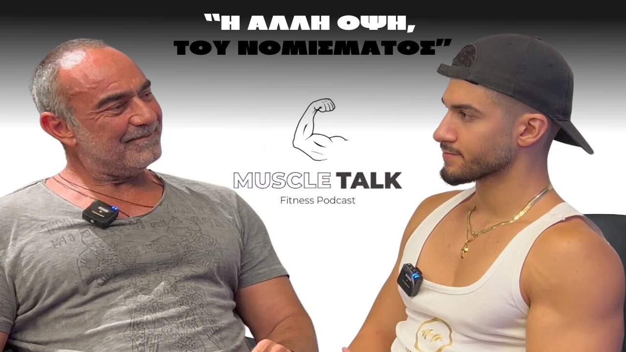 Muscle Talk: “Η ΑΛΛΗ ΟΨΗ, ΤΟΥ ΝΟΜΙΣΜΑΤΟΣ” | Τάσος Μισαηλίδης - YouTube