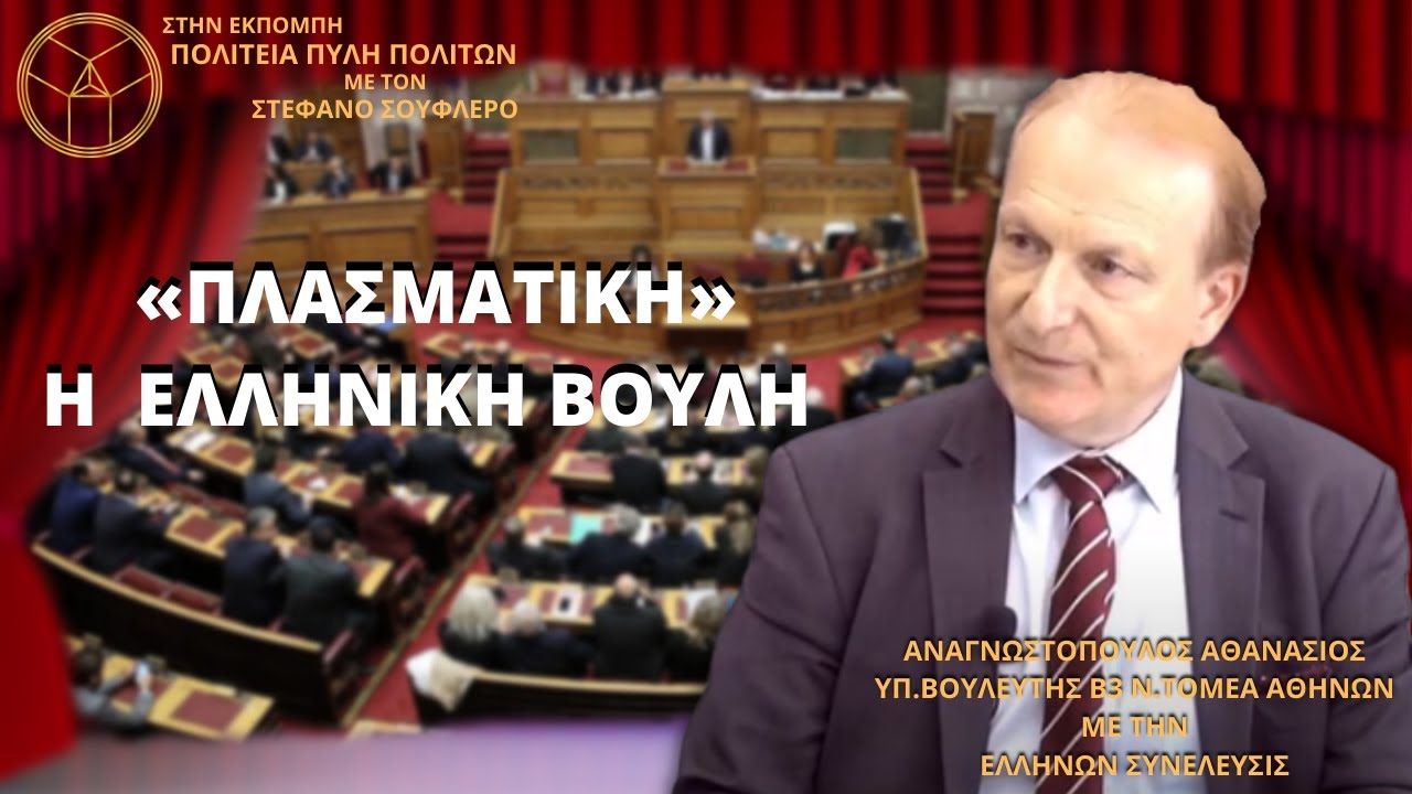 «ΠΛΑΣΜΑΤΙΚΗ» Η ΕΛΛΗΝΙΚΗ ΒΟΥΛΗ - YouTube