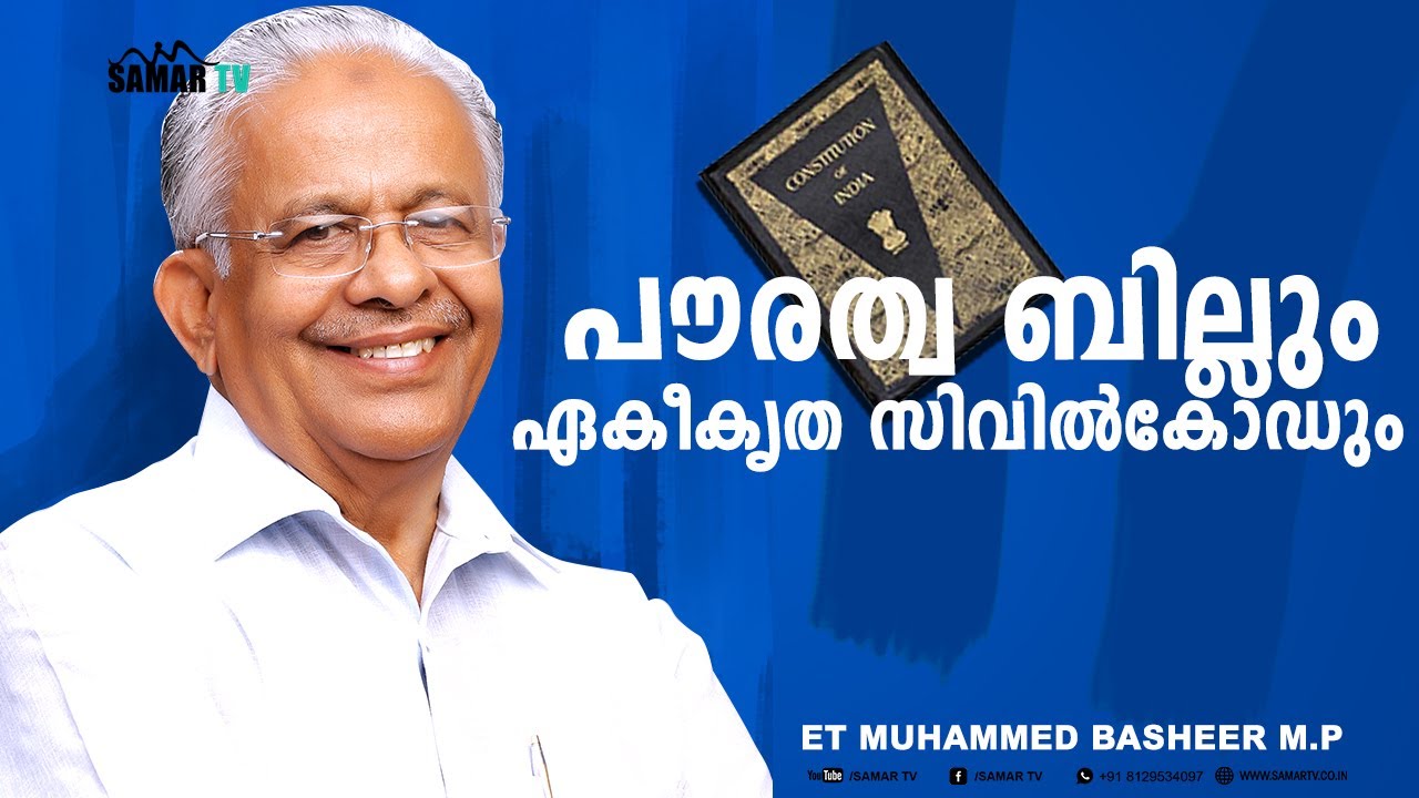 പൗരത്യ ബില്ലും ഏകീകൃത സിവിൽകോഡും Et muhammed basheer mp speech ...