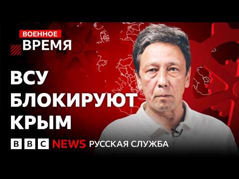 Блокада Крыма. Есть ли у России выход? | Военное время