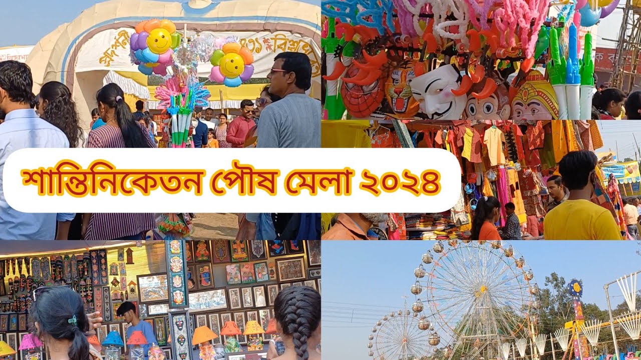 Shantiniketan poush mela 2024।শান্তিনিকেতন পৌষ মেলা ২০২৪।বোলপুর মেলা ...