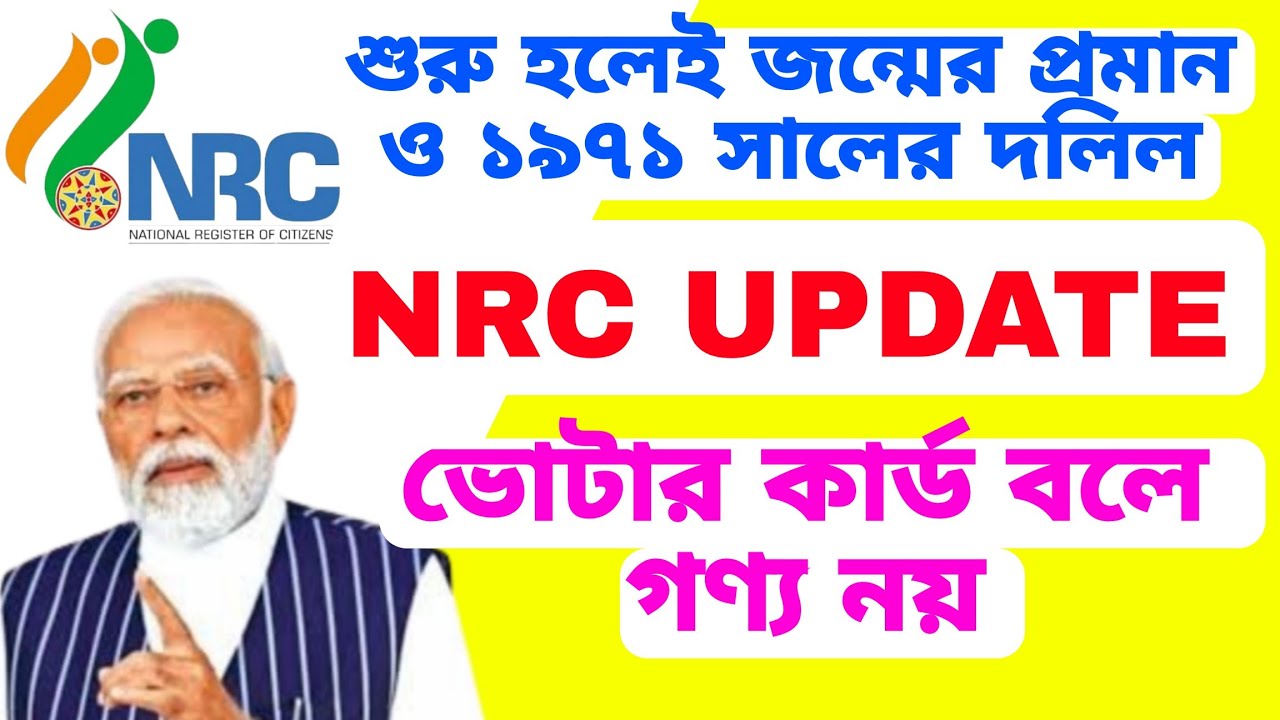 NRC UPDATE ভোটার কার্ডের মূল্য নেই, জারি বিজ্ঞপ্তি, জন্মের প্রমান ও ১৯৭১ সালের দলিল। NRC UPDATE ...