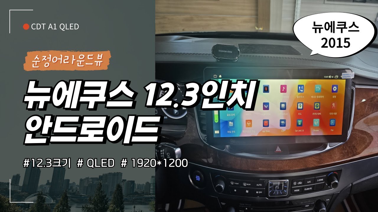 뉴에쿠스2015 CDT A1 12.3인치 안드로이드올인원 장착 + 순정어라운드뷰연동작업 - YouTube