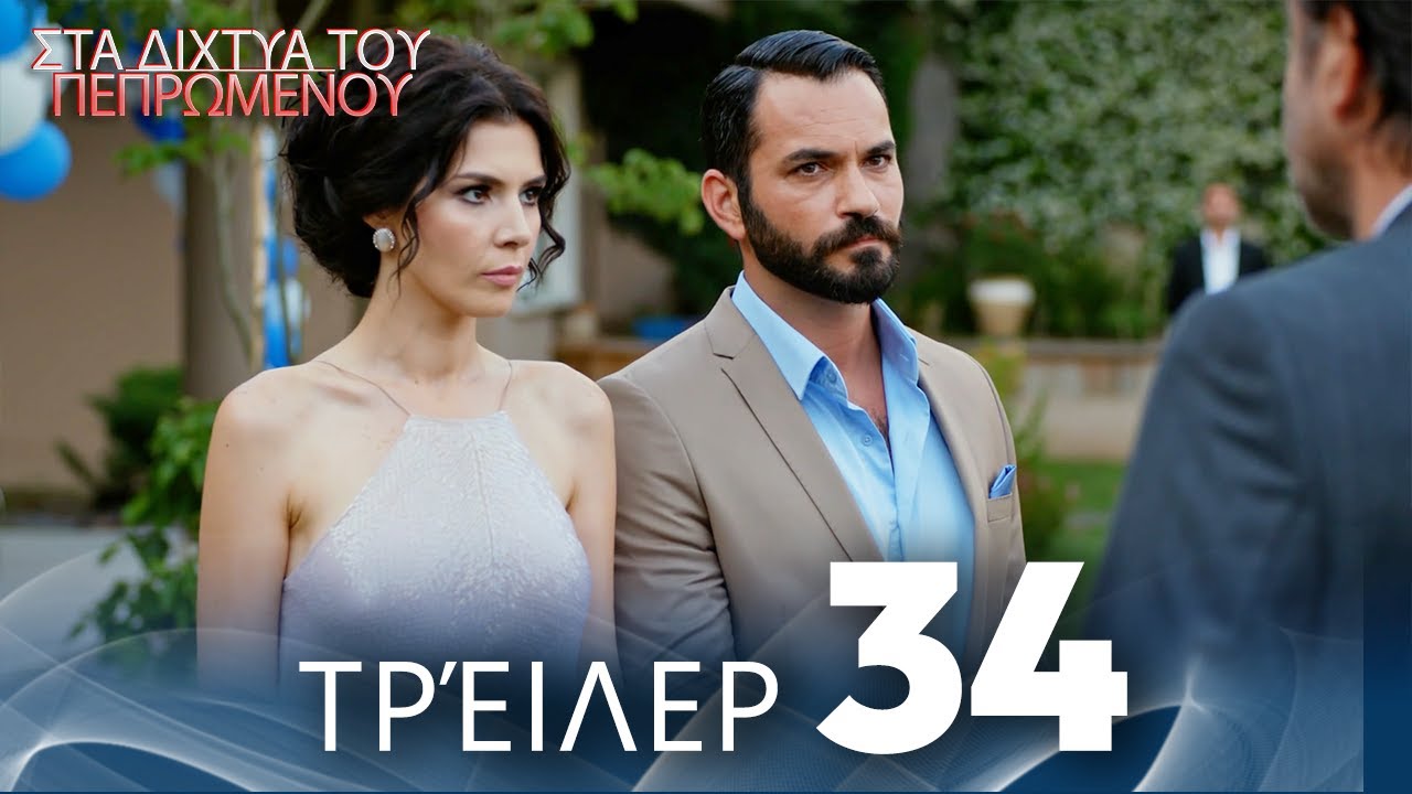 Στα Δίχτυα Του Πεπρωμένου | Τρέιλερ Επεισοδίου 34 | Ελληνικοί Υπότιτλοι ...