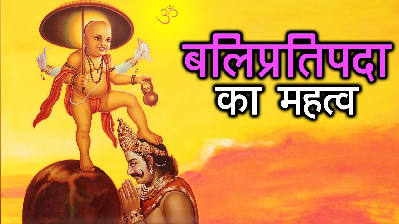 बलिप्रतिपदा का महत्व | बलिप्रतिपदा दीपावली पाडवा | 2017 Bali Puja ...