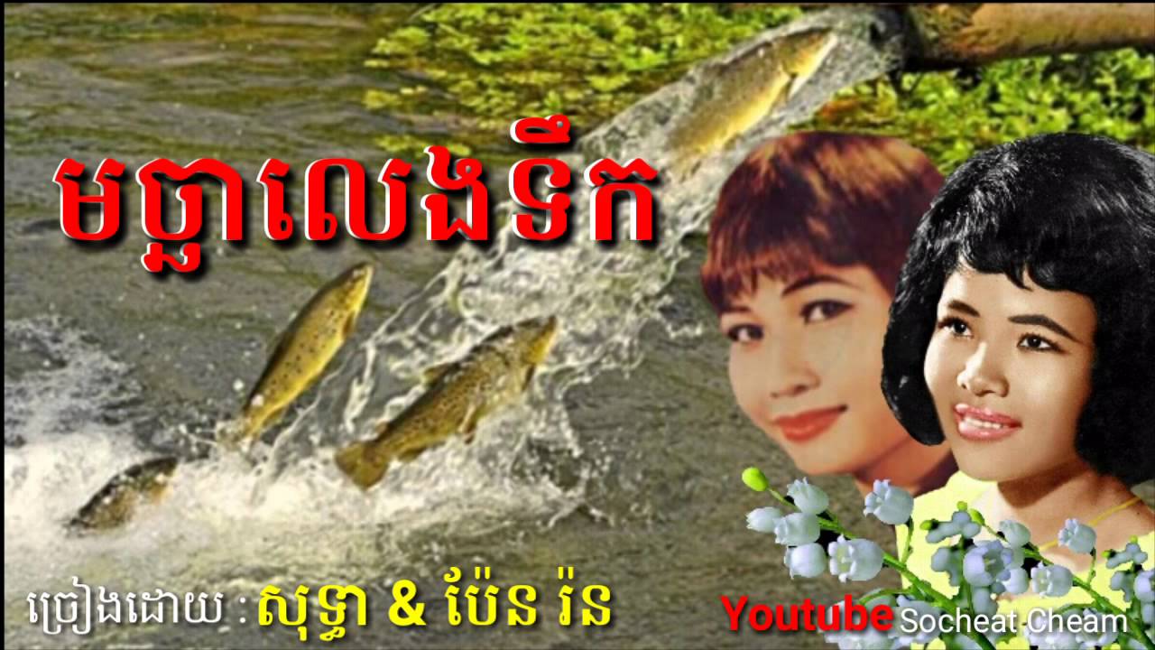 មច្ឆាលេងទឹក - Machar Leng Teuk - Ros Sereysothea & Pen Ron - YouTube