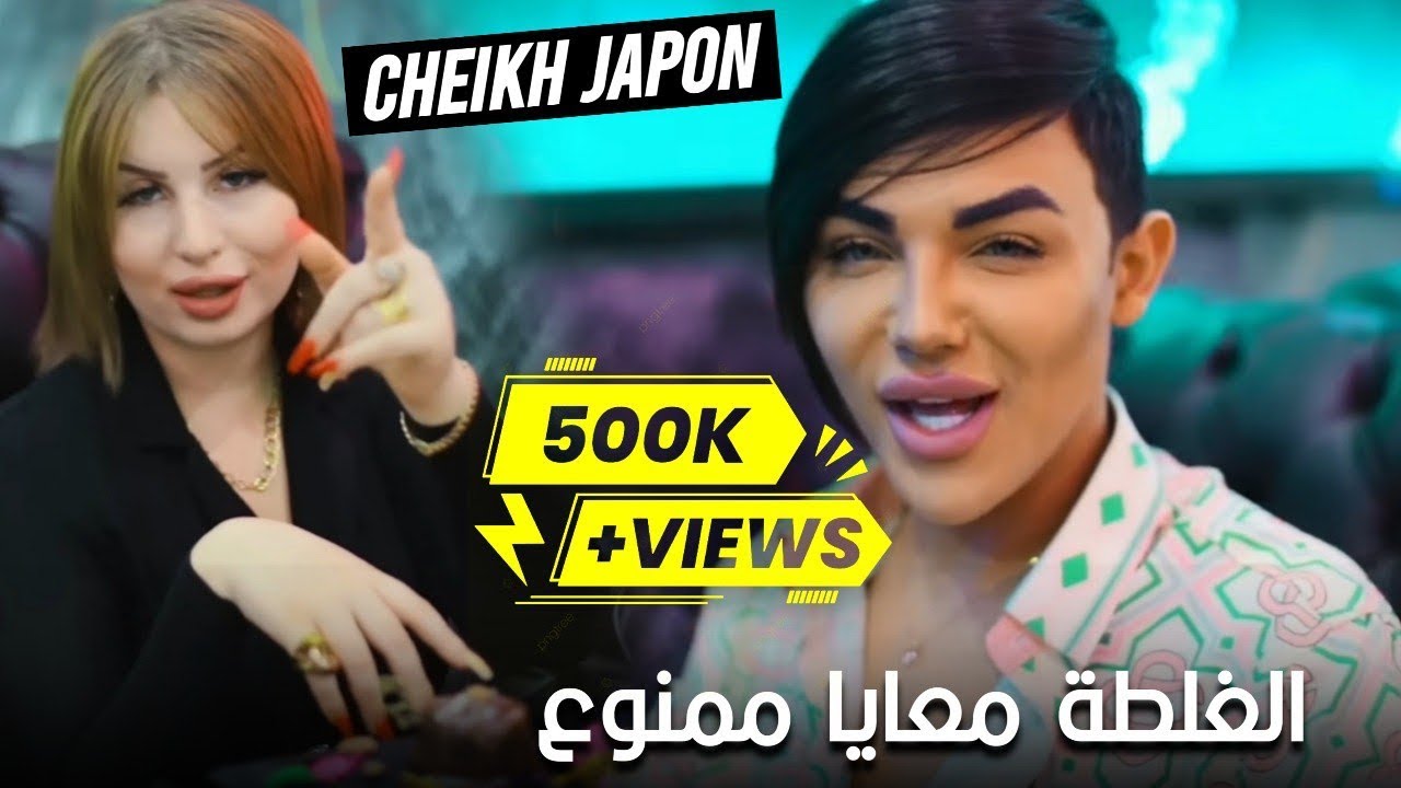 الشيخ جابون - الغلطة معاية ممنوع / Chiekh Japon - Ghelta Maaya Mamno ...