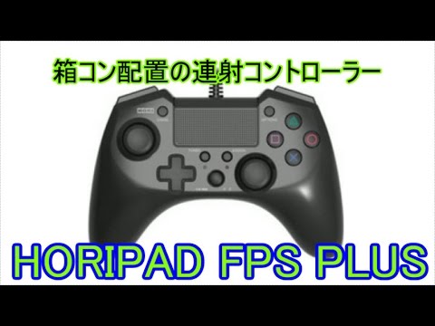 【PS4】FPS向けコントローラー HORIPAD FPS PLUS -想像以上に良い出来-【ホリパッドFPSプラス】 - YouTube
