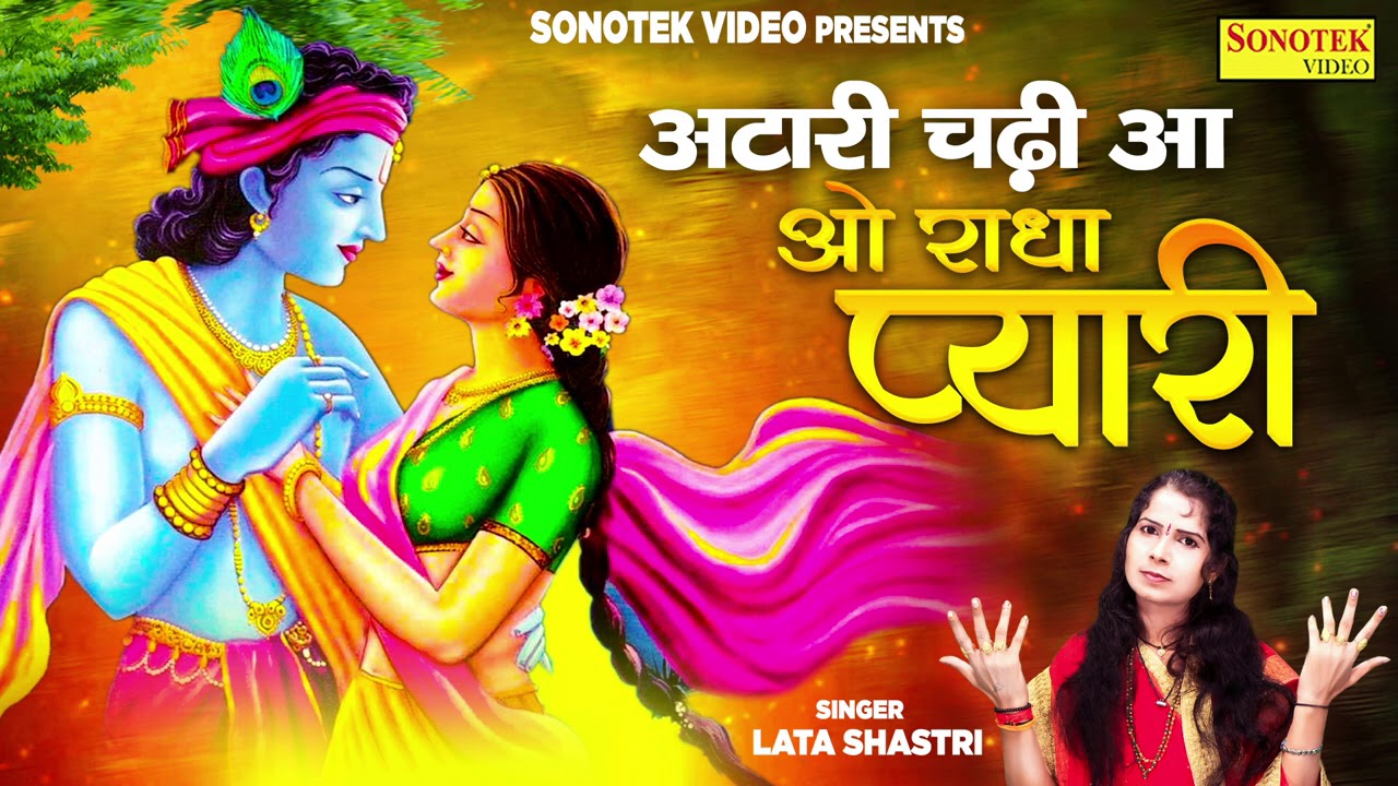 अटारी चढ़ी आ ओ राधा प्यारी | Atari Chadi Aa O Radha Pyari | Lata ...