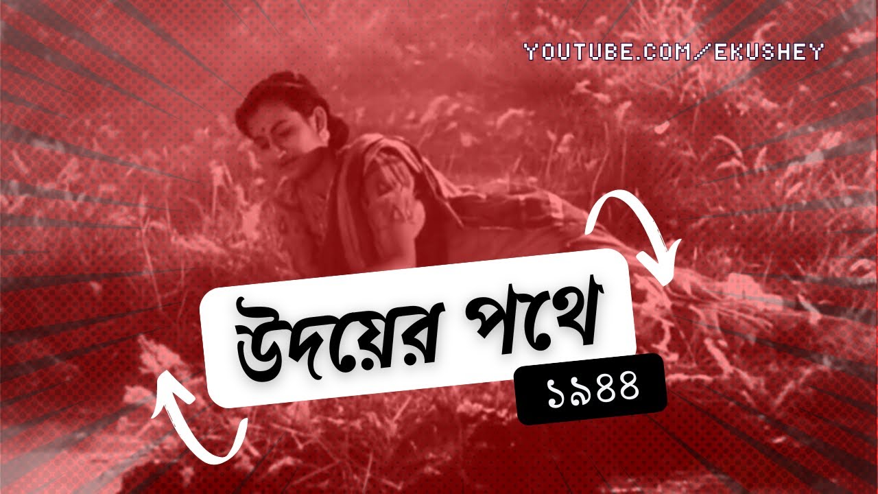 Udoyer Pothe (1944) 🎬 উদয়ের পথে (১৯৪৪) 🎬 Maya Basu, Biswanath Bhaduri ...