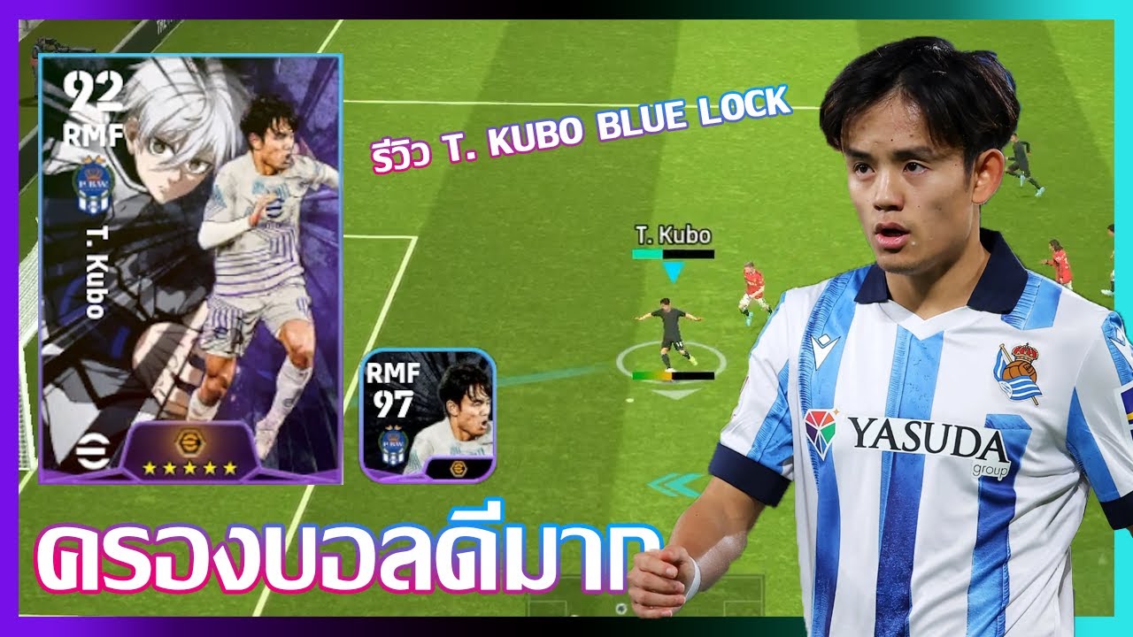 eFootball™ 2024 ครองบอลดีมาก รีวิว T. Kubo BLUE LOCK - YouTube