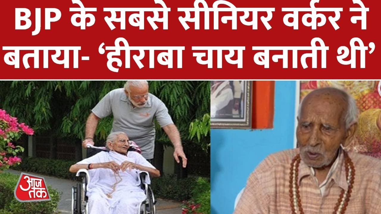 BJP के सबसे सीनियर लीडर ने बताया कैसे चाय बेचते थे PM Modi और मां Heera ...