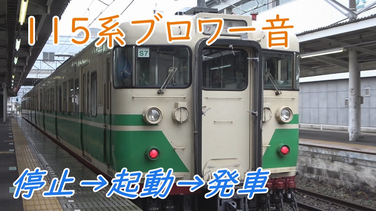 しなの鉄道115系ブロワー停止〜起動～発車 Youtube 8128