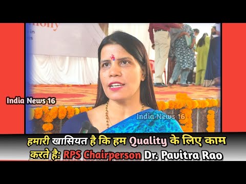 हमारी खासियत है कि हम Quality के लिए काम करते है: RPS Chairperson Dr ...