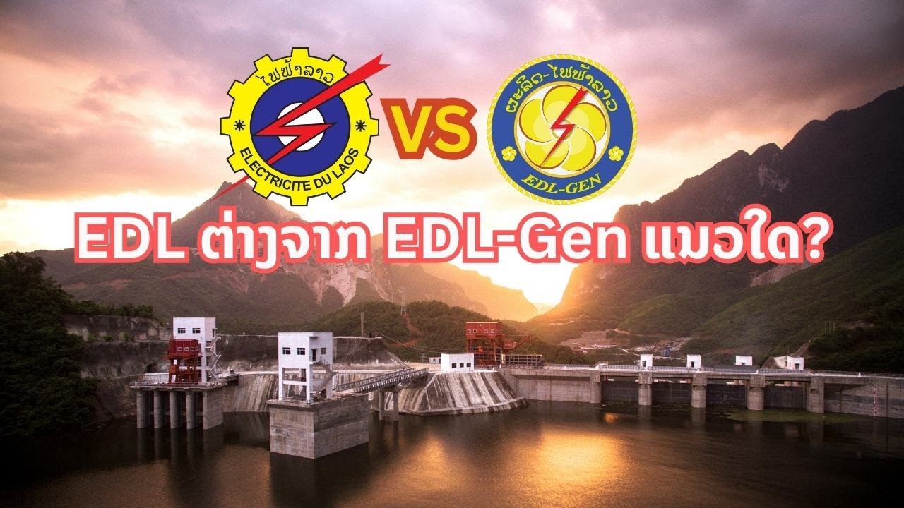 EDL ຕ່າງຈາກ EDL-Gen ແນວໃດ? - YouTube