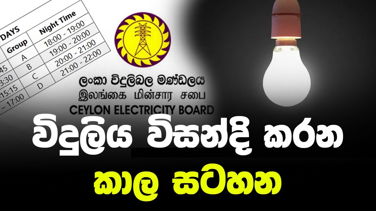 අද සිට විදුලිය විසන්දි කරන කාල සටහන - Power Cut Time Table - MANUAL ...