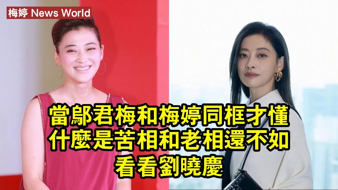 當鄔君梅和梅婷同框，才懂什麼是苦相和老相，還不如看看刘晓庆 #梅婷 #meiting #meiting梅婷 - YouTube