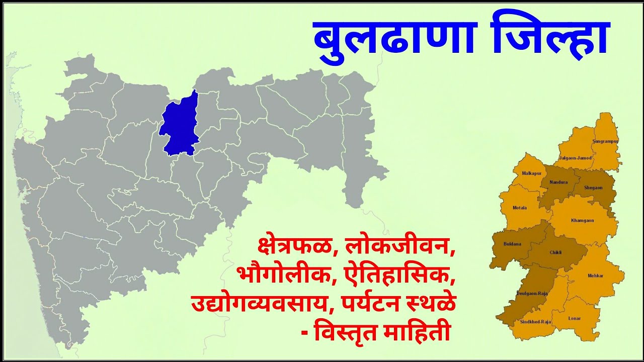 बुलढाणा जिल्हा माहिती । Buldhana jillha। Buldana District Information ...