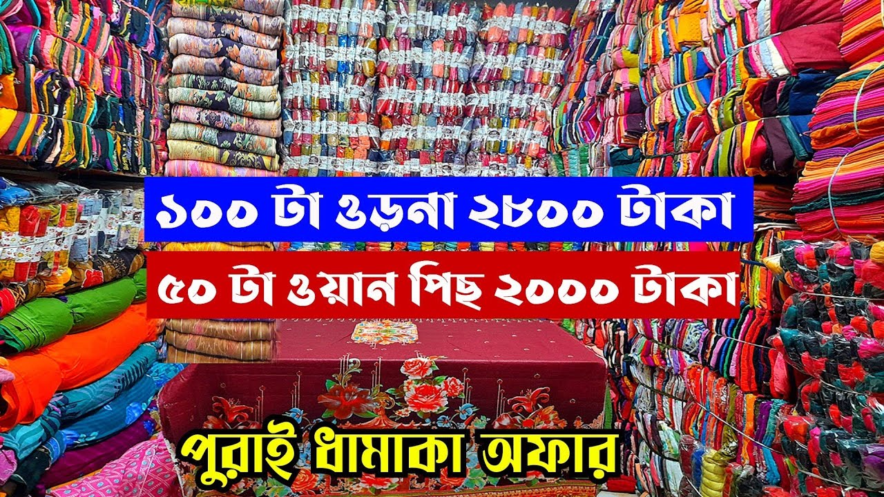 ১০০ টা ওড়না ২৮০০ টাকা | ৫০ টা ওয়ান পিছ ২০০০ টাকা | wholsale orna and ...