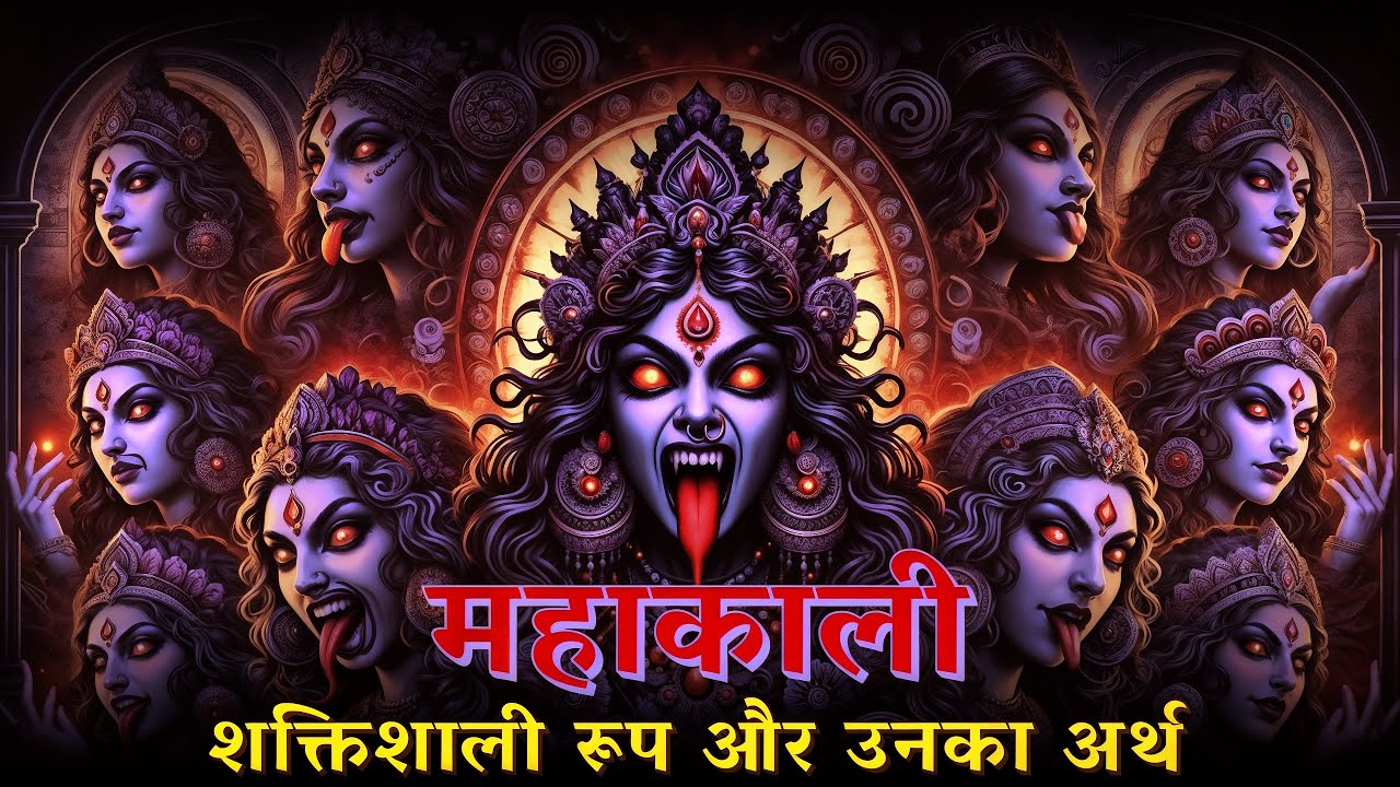 महाकाली के शक्तिशाली रूप और उनका अर्थ : The Mystical Forms of Mahakali ...