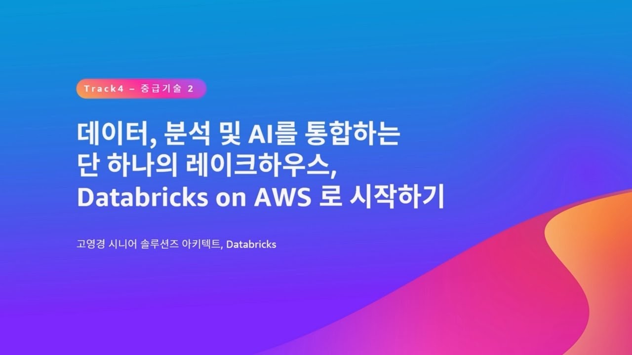 데이터 분석 및 Ai를 통합하는 단 하나의 레이크하우스 Databricks On Aws로 시작하기 고영경 데이터브릭스