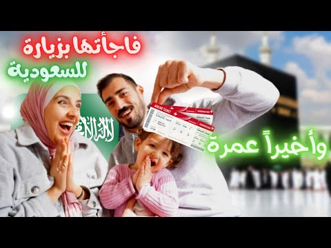 فاجأت زوجتي و بناتي بعمرة🕋😍( و أخيرا رايحين السعودية🇸🇦)