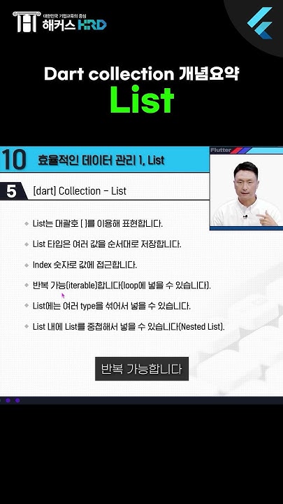 [플러터] Dart 언어 콜렉션 알아보기! "List"(Dart language collection "List") - YouTube