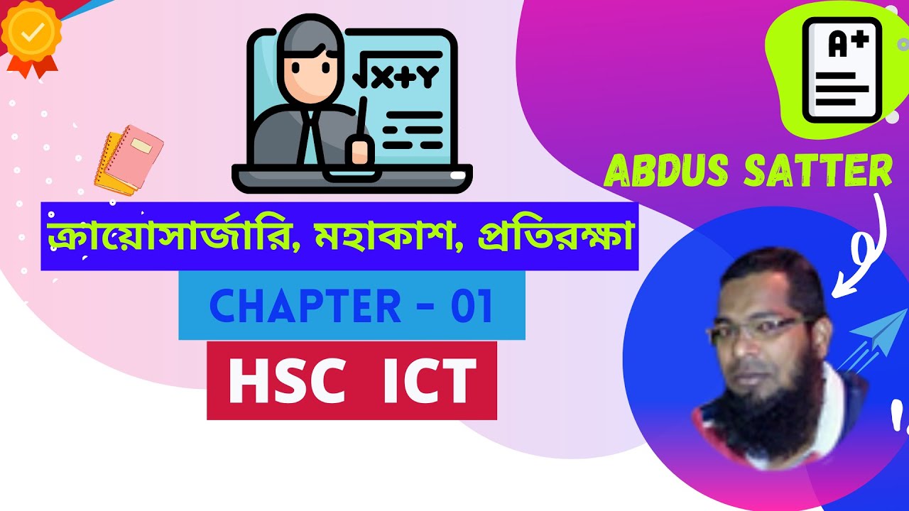ক্রায়োসার্জারি, মহাকাশ গবেষণা, আইসিটি নির্ভর উৎপাদন ব্যবস্থা, প্রতিরক্ষা | Chapter-01 | Abdus ...