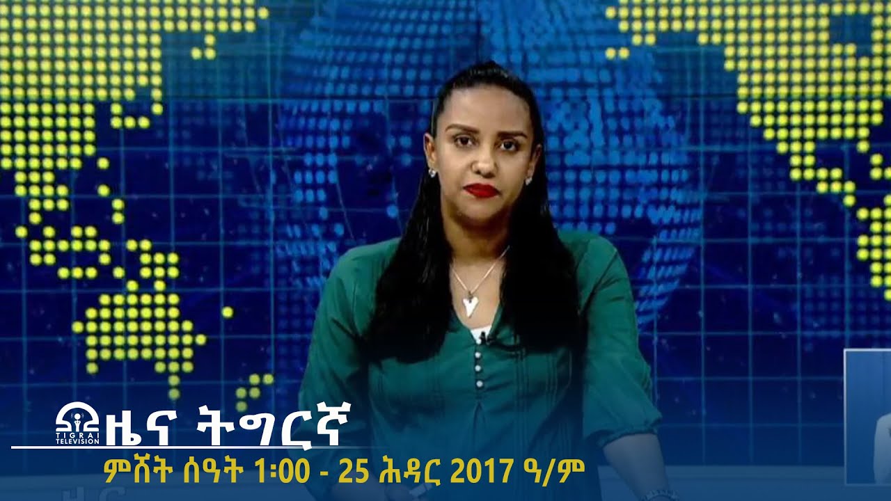 ዜና ትግርኛ - ምሸት ሰዓት 1፡00 - 25 ሕዳር 2017 ዓ/ም | #Tigrai_Television | #ቴሌቪዥን ...
