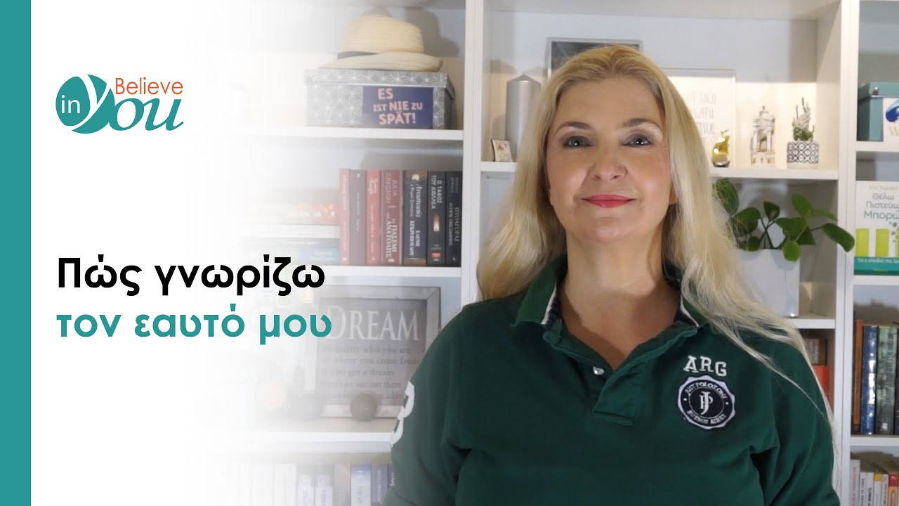 Πώς γνωρίζω τον εαυτό μου - YouTube