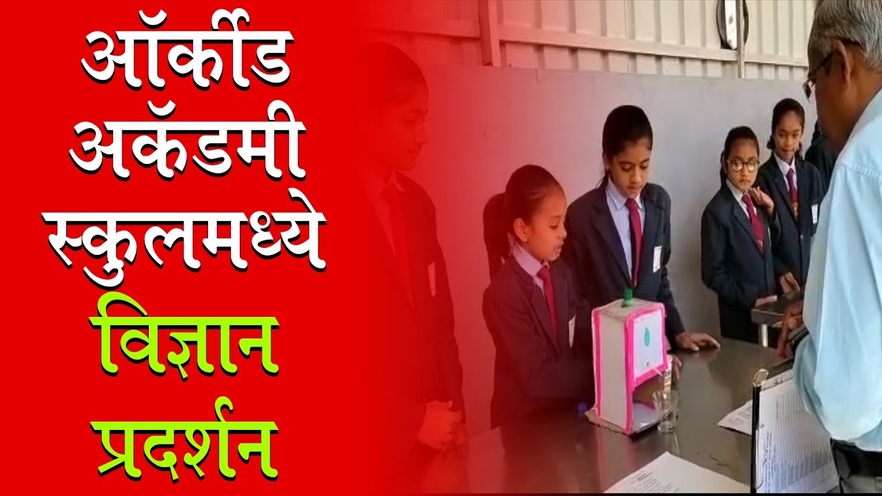 Sakri | ऑर्कीड अकॅडमी स्कुलमध्ये विज्ञान प्रदर्शन..! - YouTube