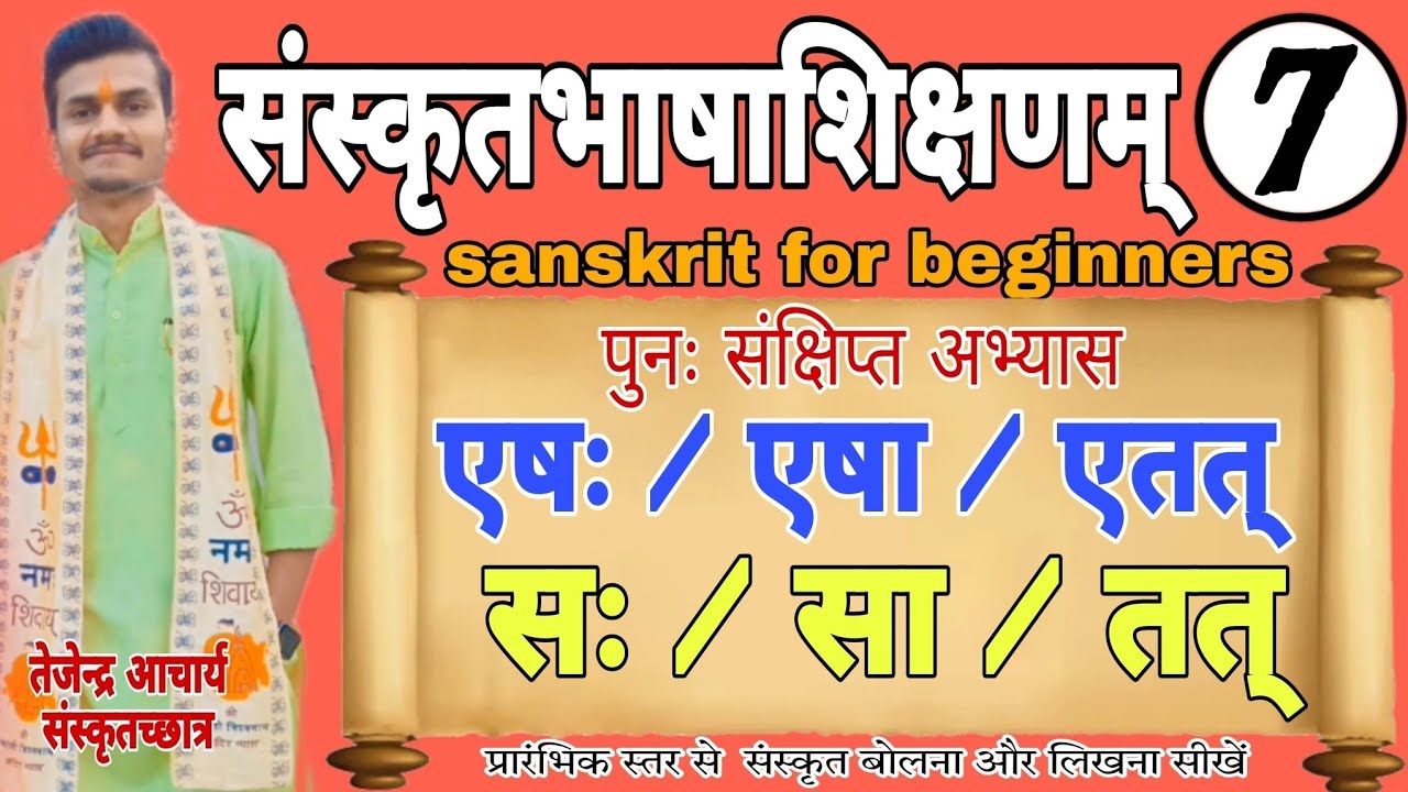 संस्कृतभाषाशिक्षणम्।भाग 7।learn Sanskrit for beginners।part 7।एतत् और ...