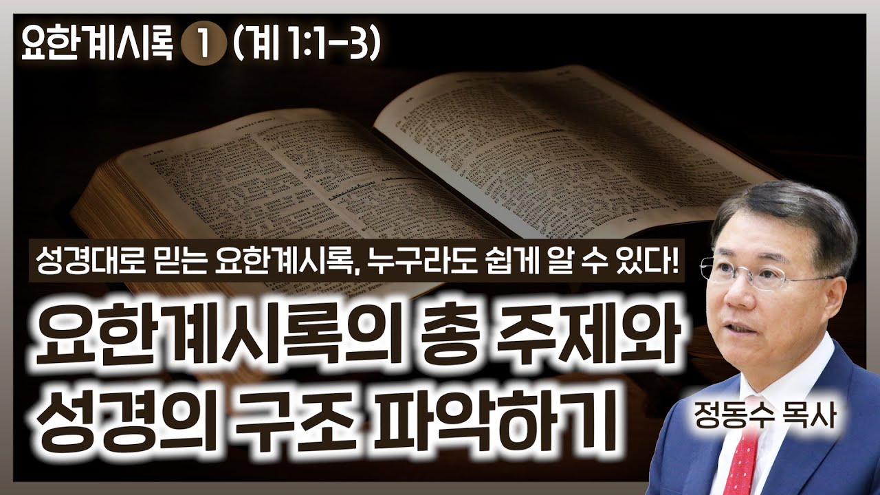 요한계시록의 총 주제와 성경의 구조 파악하기: 성경대로 믿는 요한계시록 (정동수 목사, 사랑침례교회), 계1:1-3 - YouTube