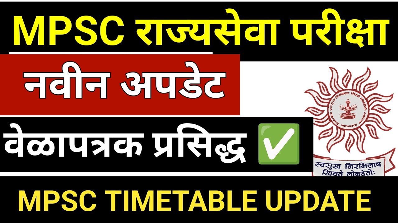 MPSC Exam Timetable Update | राज्यसेवा परीक्षा | नवीन प्रसिद्धीपत्रक ...