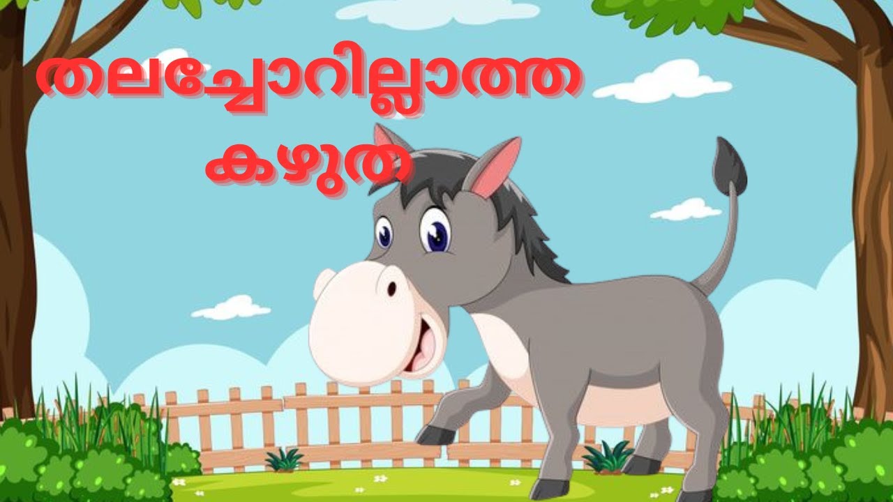 തലച്ചോറില്ലാത്ത കഴുത | Kids Animation Story Malayalam ...