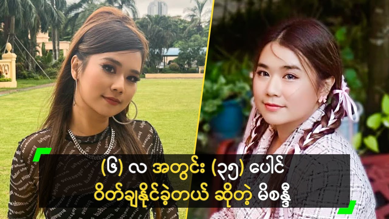 ၆ လအတွင်း ၃၅ ပေါင် ဝိတ်ချနိုင်ခဲ့တယ် ဆိုတဲ့ မိစန္ဒီ Youtube