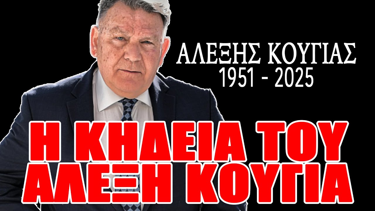 Η ΚΗΔΕΙΑ ΤΟΥ ΑΛΕΞΗ ΚΟΥΓΙΑ - YouTube