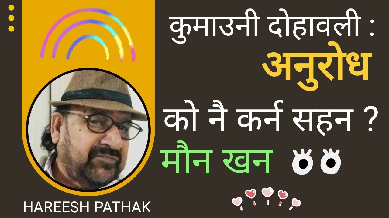 अनुरोध@HAREESH PATHAK - YouTube