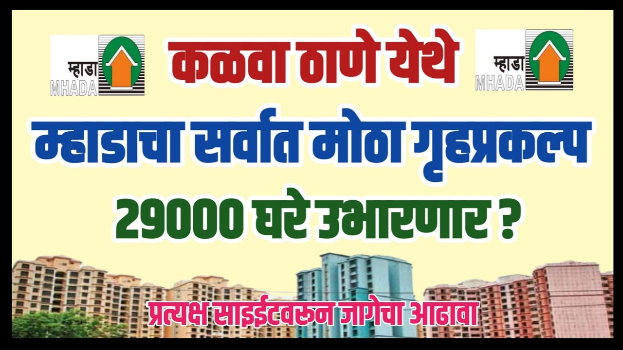म्हाडाचा सर्वात मोठा गृहप्रकल्प ठाणे येथे उभारणार 29000 घरे. Mhada's ...