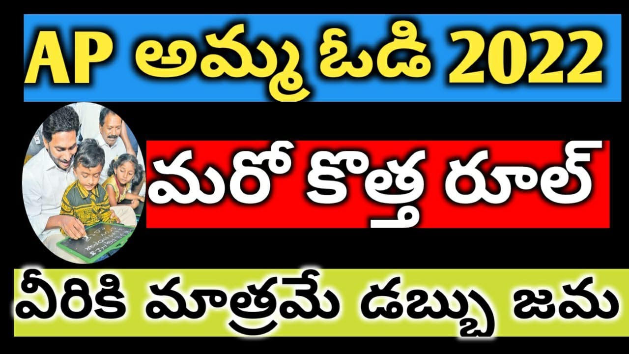 ||ఏపీ లో అమ్మ ఓడి పై మరో కొత్త రూల్ విడుదల,||AMMAVODI2022RULES ...
