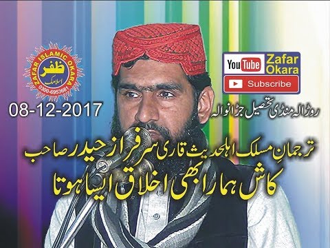 Molana Sarfraz Haidar Topic Akhlaq e Mustafa. 08.12.2017. Zafar Okara