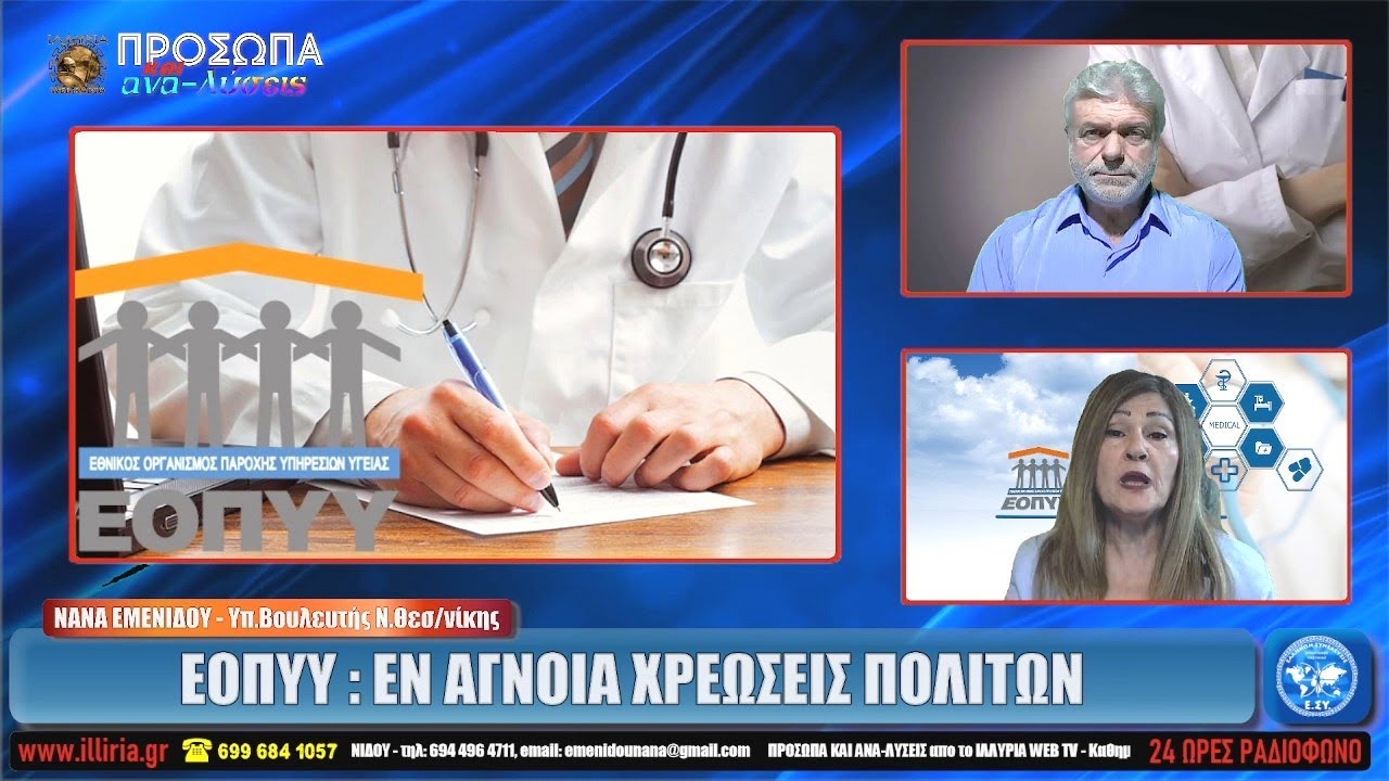 ΙΛΛΥΡΙΑ WEB TV | ΕΟΠΥΥ : ΕΝ ΑΓΝΟΙΑ ΧΡΕΩΣΕΙΣ ΠΟΛΙΤΩΝ | ΝΑΝΑ ΕΜΕΝΙΔΟΥ ...