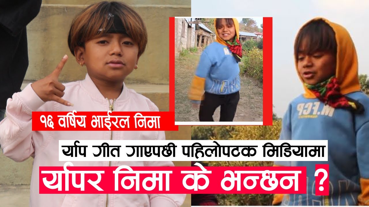 ३ फुटका १६ वर्षिय भाईरल निमाको मिलियन भ्युज, एकपटक बिहोस भए ! Viral ...