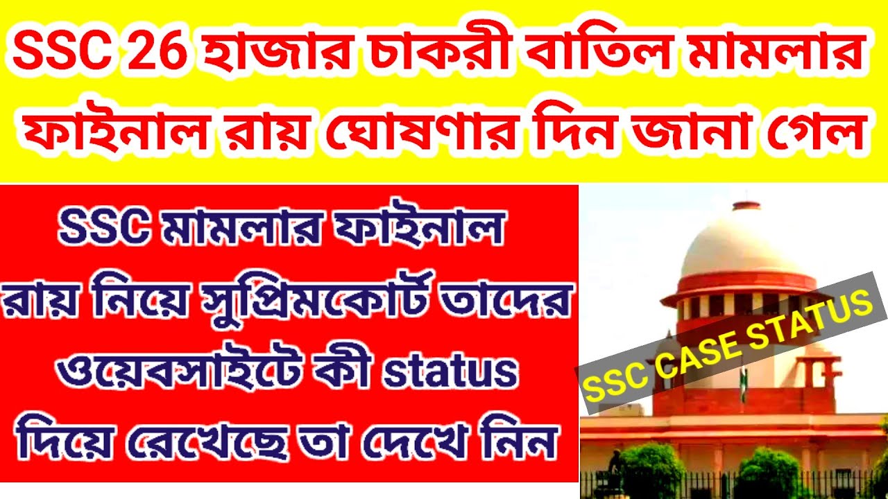 ssc 26 হাজার চাকরী বাতিল মামলার রায় ঘোষণার status জারি করল ...