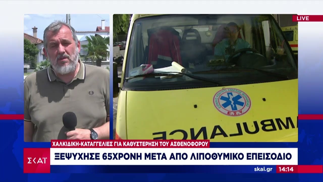 Νέο περιστατικό με μοιραία καθυστέρηση ασθενοφόρου–65χρονη ξεψύχησε στη ...