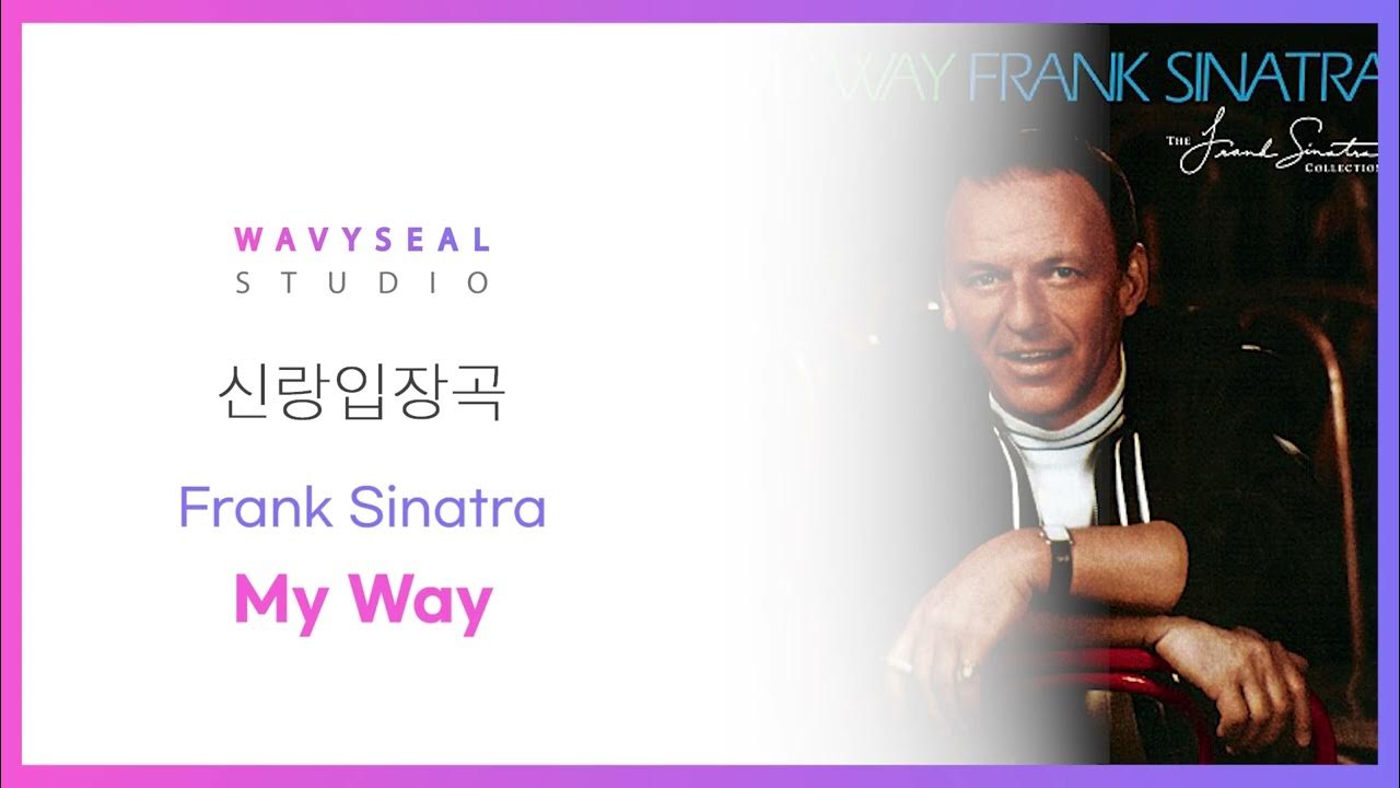 [신랑입장곡] Frank Sinatra - My Way (AR + MR 편집 ver.) / 음원 편집 - YouTube