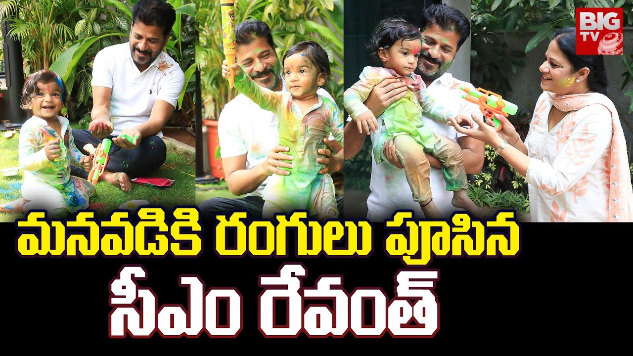 CM Revanth Reddy Holi Celebrations With Grandson | మనవడికి రంగులు పూసిన ...